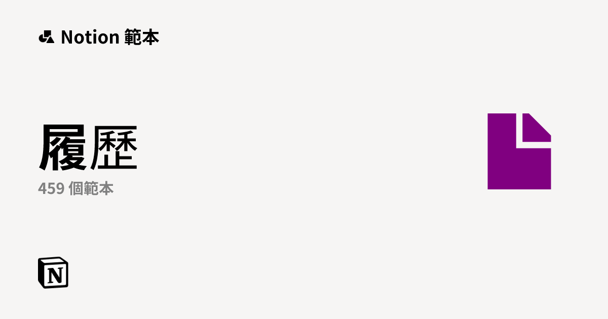 Notion 的免費履歷範本 | Notion Marketplace
