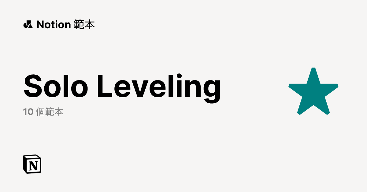 Notion 的免費Solo Leveling範本 | Notion Marketplace