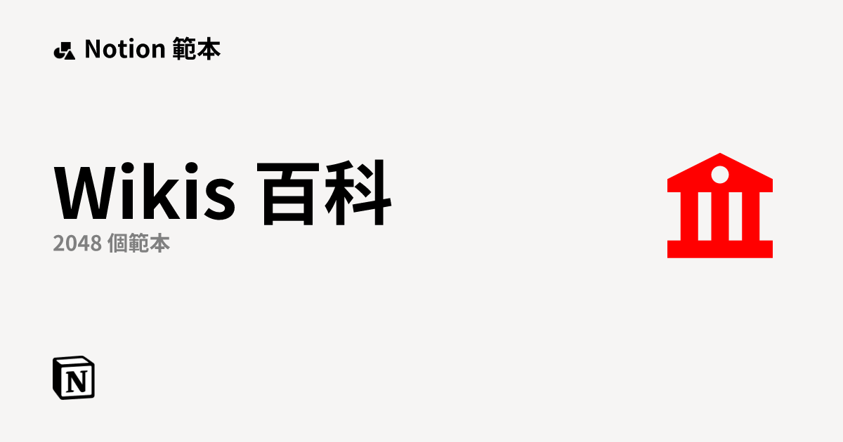 Notion Wiki 範本 | Notion Marketplace