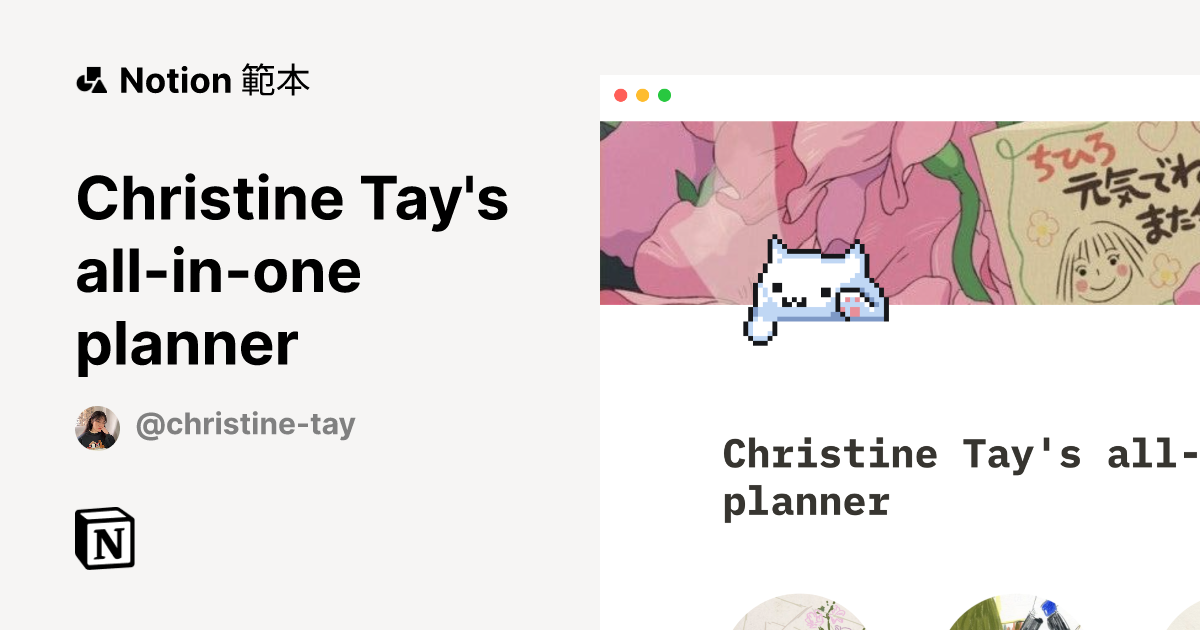 由 Christine Tay 建立的 Christine Tay's all-in-one planner 範本 | Notion ...