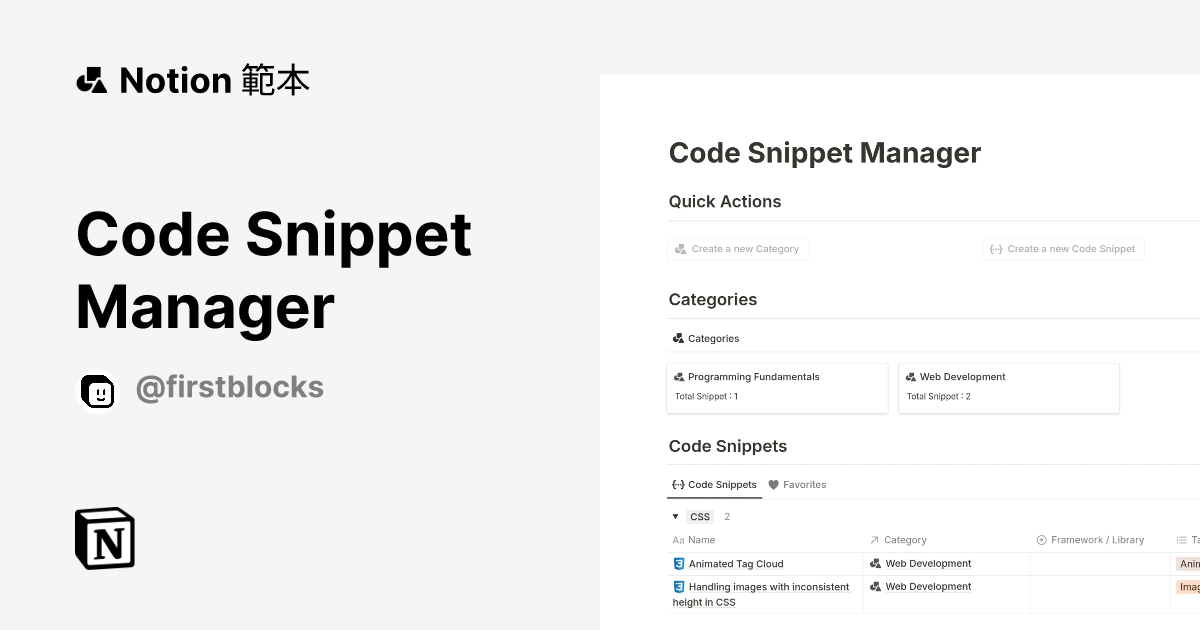 由 First Blocks 建立的 Code Snippet Manager 範本 | Notion Marketplace