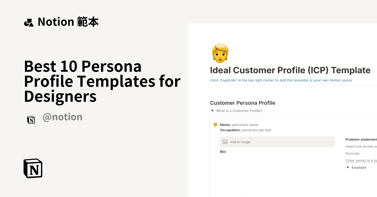 Best 10 Persona Profile Templates for Designers | Notion 範本 Marketplace