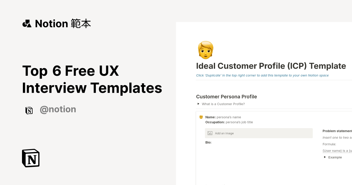 Top 6 Free UX Interview Templates | Notion 範本 Marketplace
