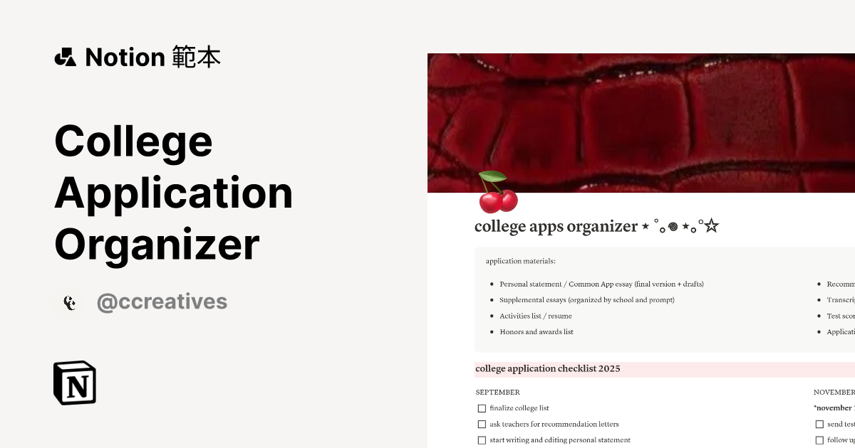College Application Organizer 範本 | Notion Marketplace