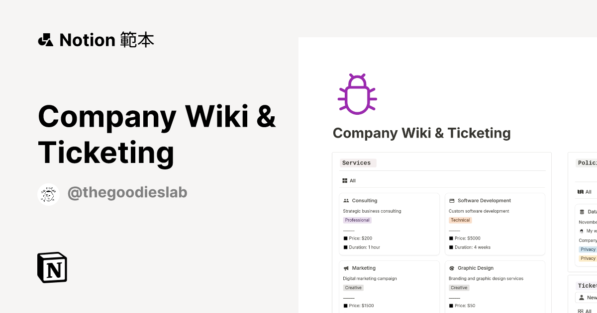 Company Wiki & Ticketing 範本 | Notion Marketplace