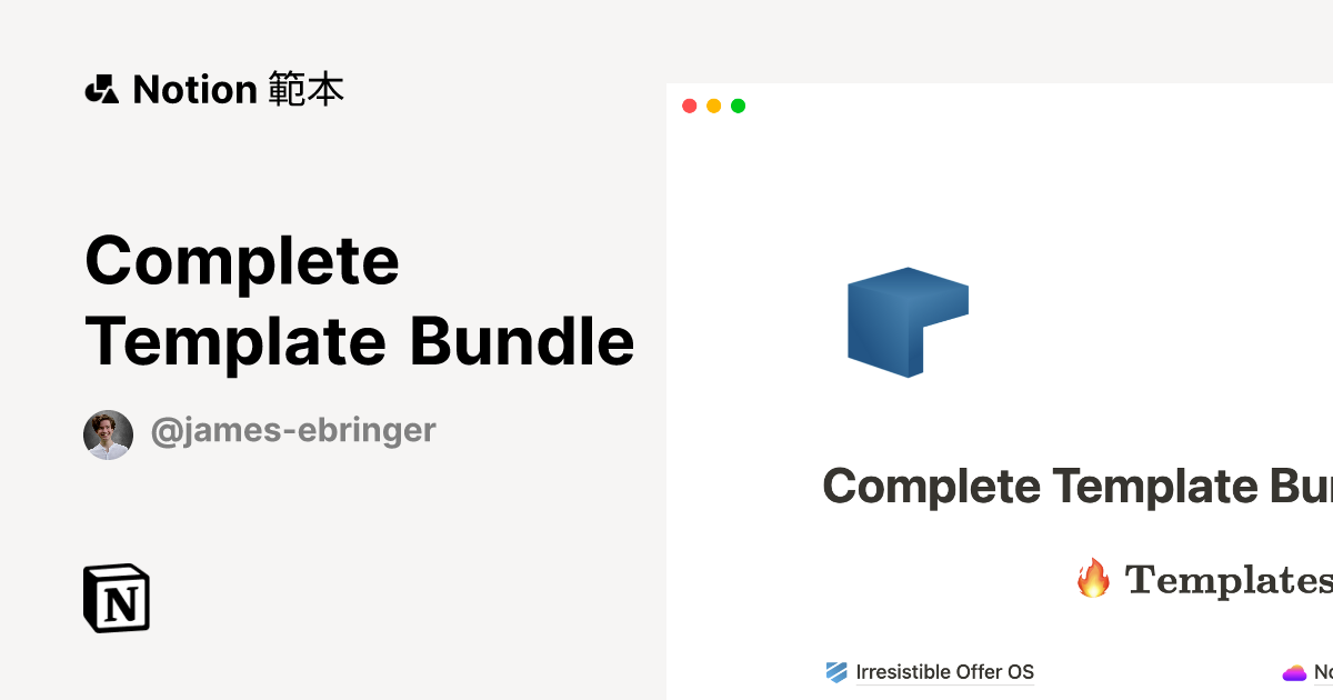 由 James Ebringer 建立的 Complete Template Bundle 範本 | Notion Marketplace