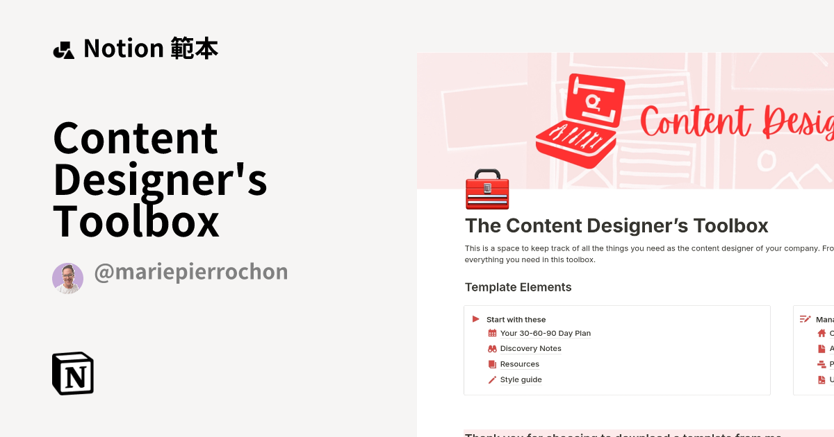 Content Designer's Toolbox 範本 | Notion Marketplace