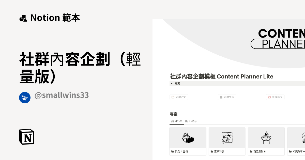 由 Small Wins 小勝利 建立的 社群內容企劃（輕量版） 範本 | Notion Marketplace