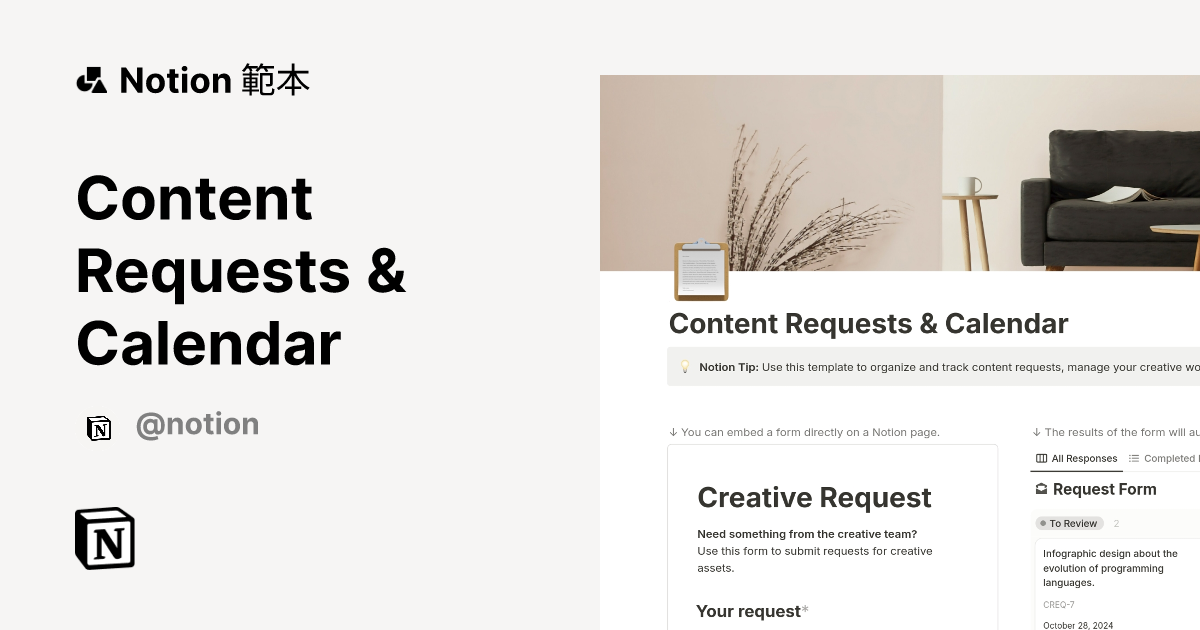 Content Requests & Calendar 2025 範本 | Notion Marketplace
