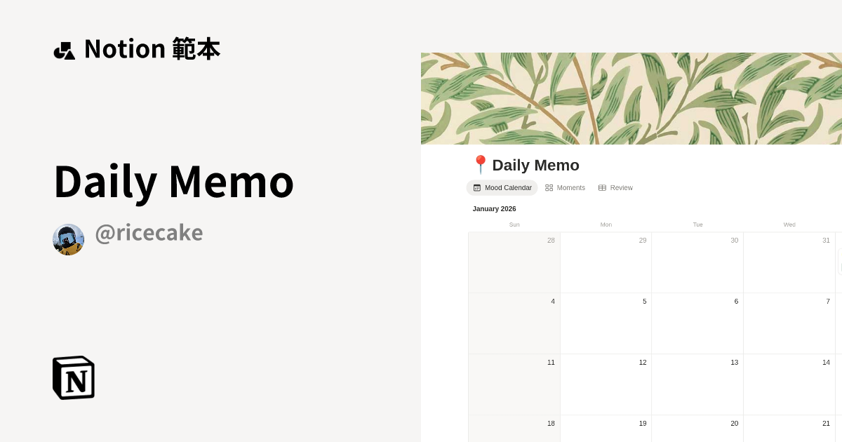 Daily Memo 範本 | Notion Marketplace