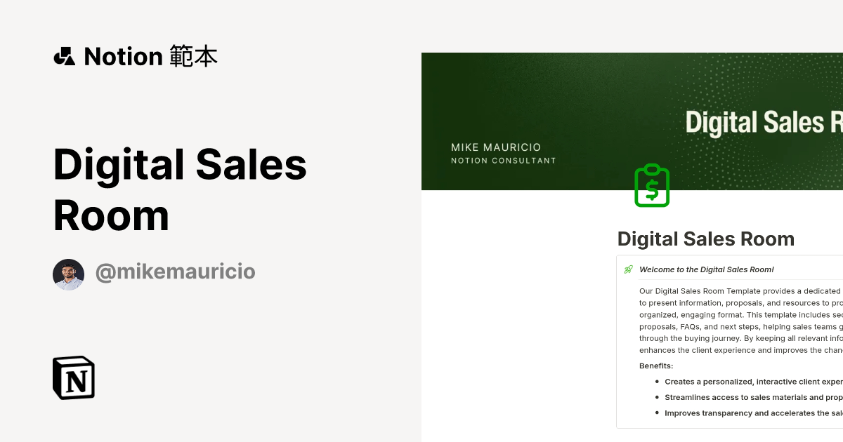 Digital Sales Room 範本 | Notion Marketplace