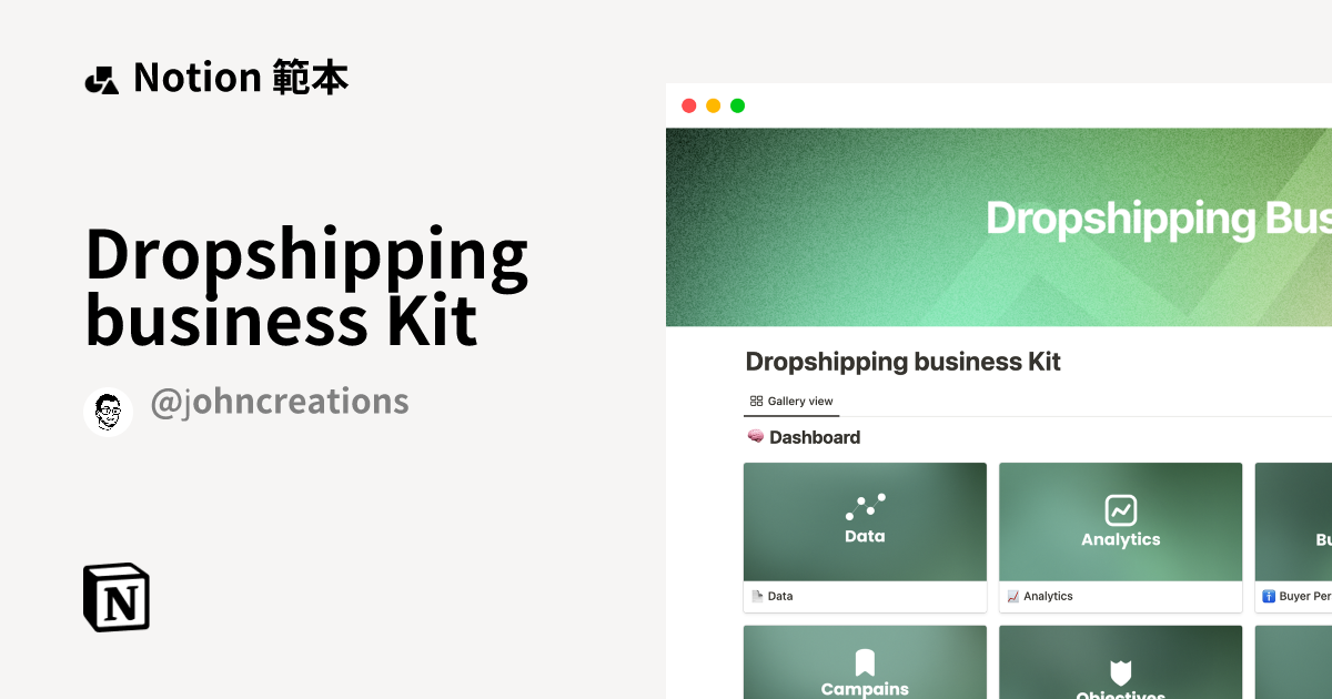 由 John Creations 建立的 Dropshipping business Kit 範本 | Notion Marketplace