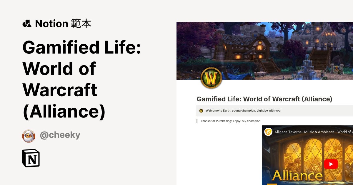 Gamified Life: World of Warcraft (Alliance) 範本 | Notion Marketplace