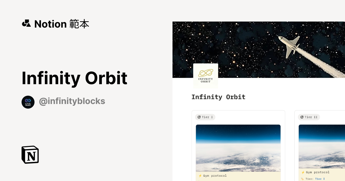 由 Infinity Blocks 建立的 Infinity Orbit 範本 | Notion Marketplace