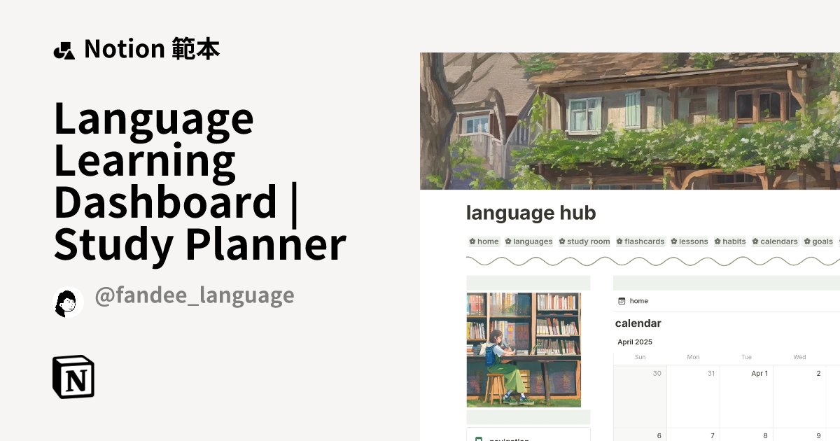 由 fandee 建立的 Language Learning Dashboard | Study Planner 範本 | Notion ...