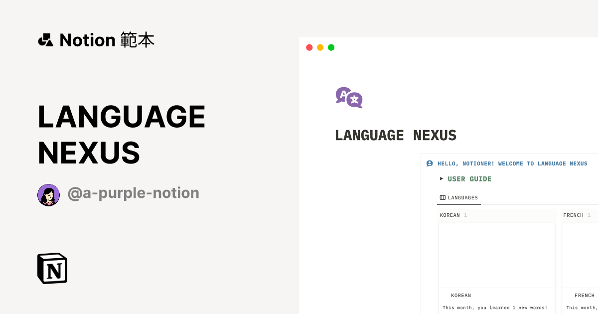 LANGUAGE NEXUS 範本 | Notion Marketplace