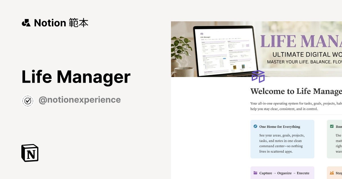 由 The Notion Experience 建立的 Life Manager 範本 | Notion Marketplace