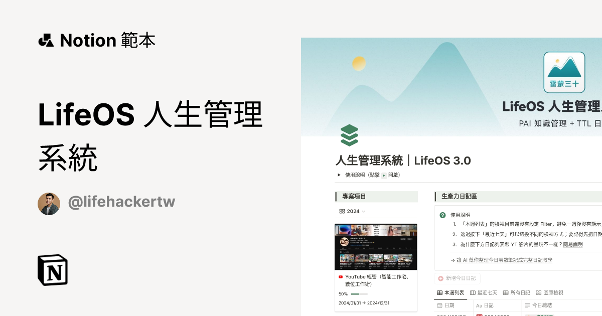 LifeOS 人生管理系統 範本 | Notion Marketplace
