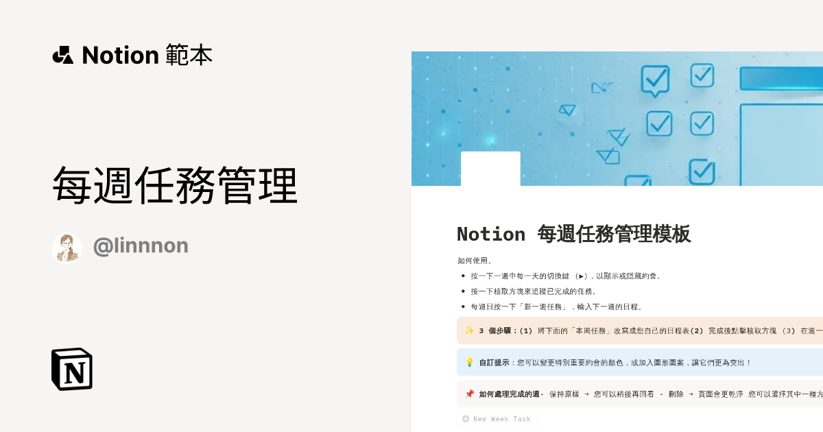 はじめての週間管理 範本 | Notion Marketplace