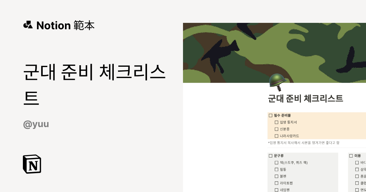 由 yuu 建立的 군대 준비 체크리스트 範本 | Notion Marketplace