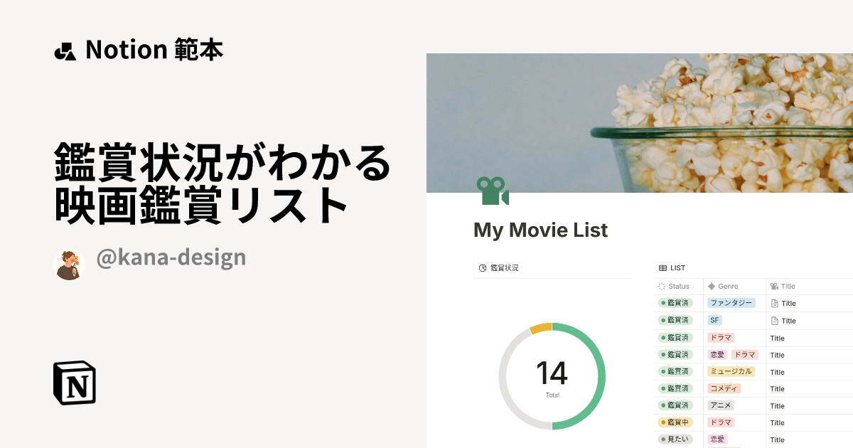 由 Kana 建立的 鑑賞状況がわかる映画鑑賞リスト 範本 | Notion Marketplace