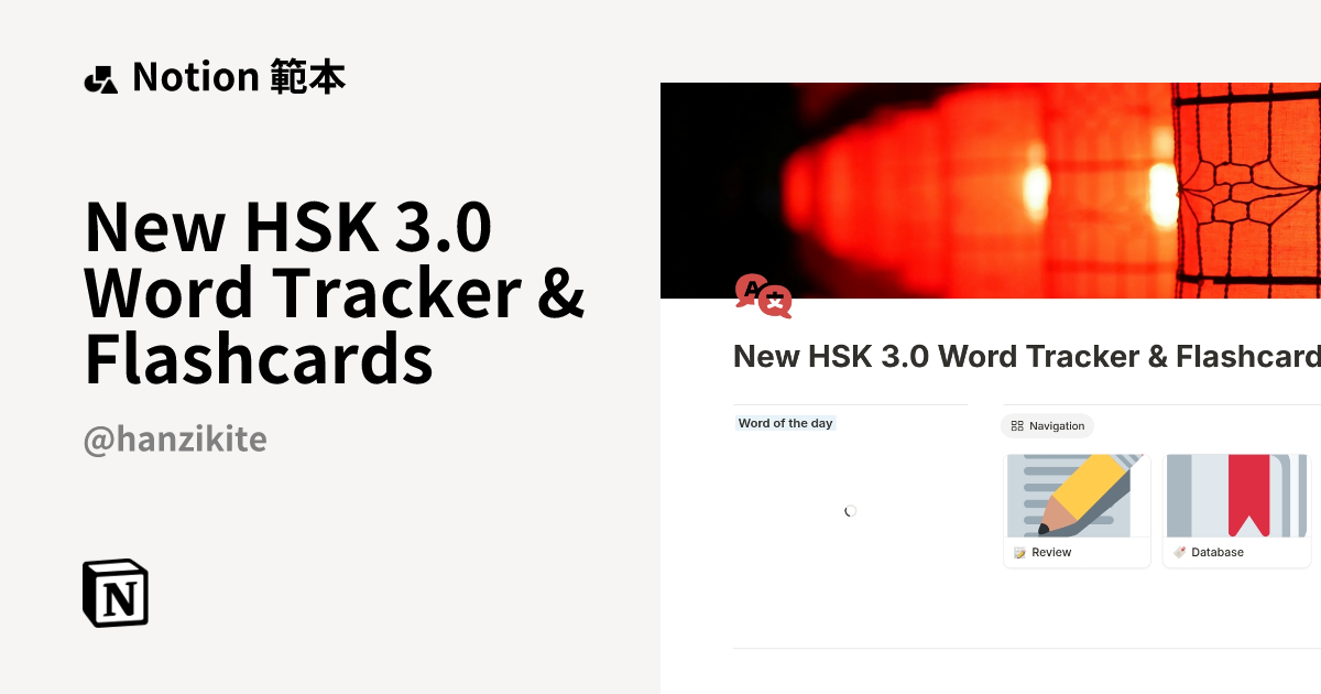 New HSK 3.0 Word Tracker & Flashcards 範本 | Notion Marketplace