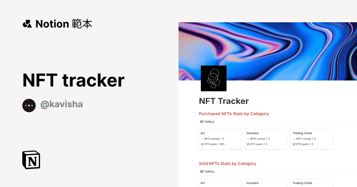 由 Kavisha 建立的 NFT tracker 範本 | Notion Marketplace