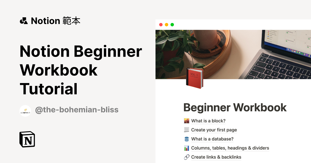Notion Beginner Workbook Tutorial 範本 | Notion Marketplace
