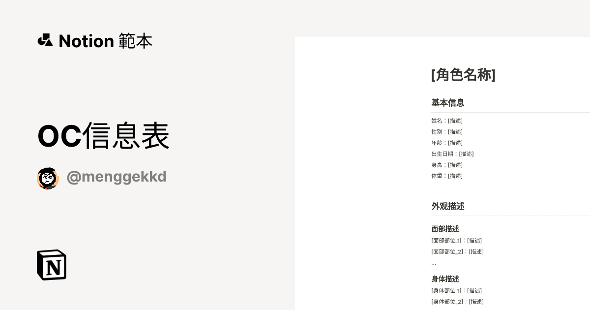 OC信息表 範本 | Notion Marketplace