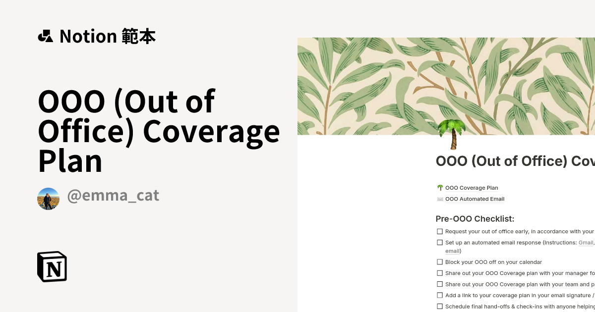 OOO (Out of Office) Coverage Plan 範本 | Notion Marketplace