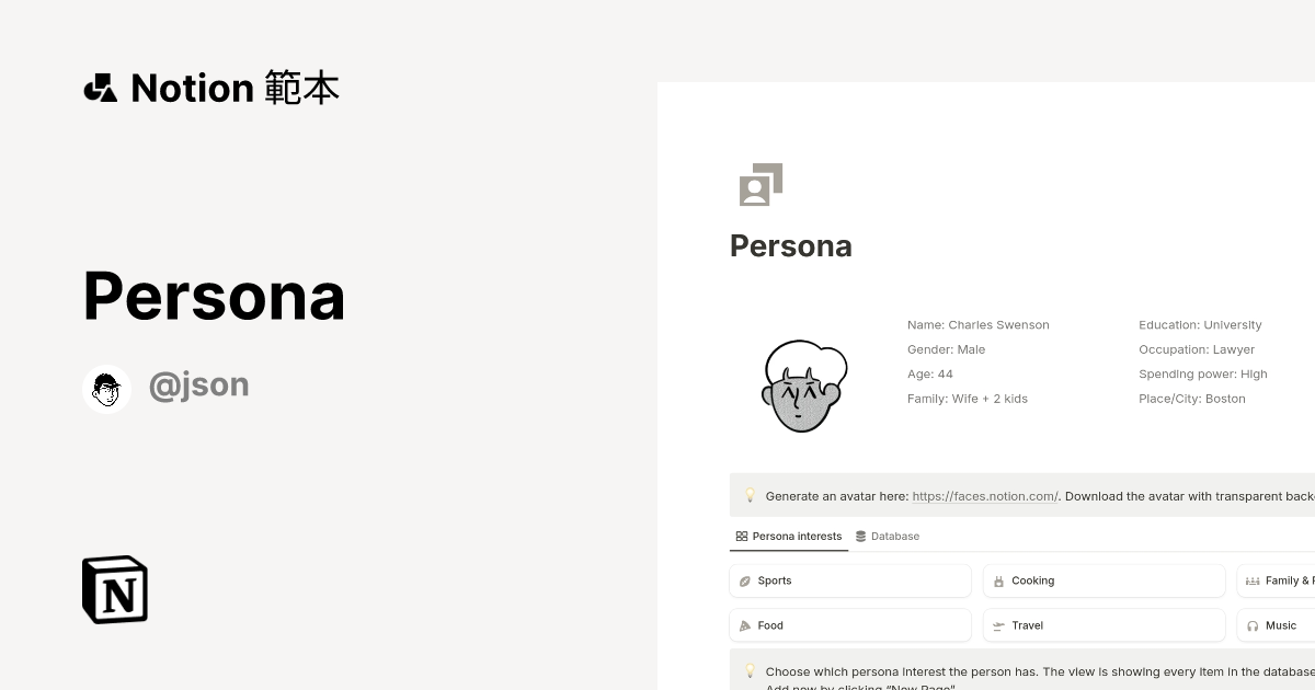 Persona 範本 | Notion Marketplace