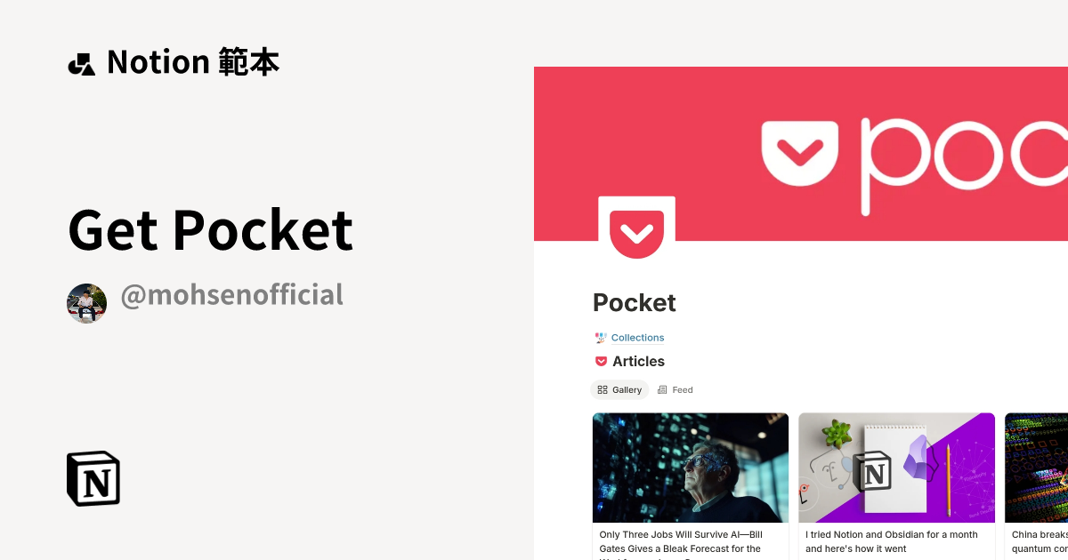 Get Pocket 範本 | Notion Marketplace