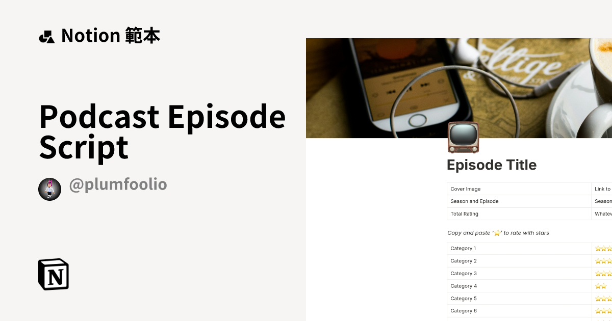 Podcast Episode Script 範本 | Notion Marketplace