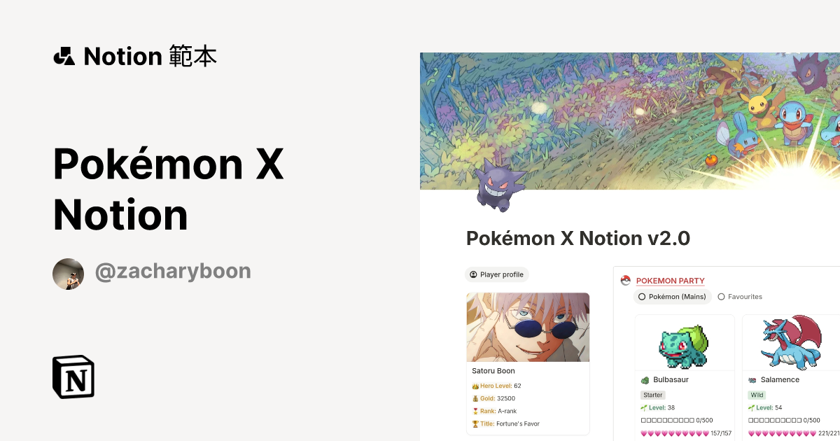 Pokémon X Notion 範本 | Notion Marketplace