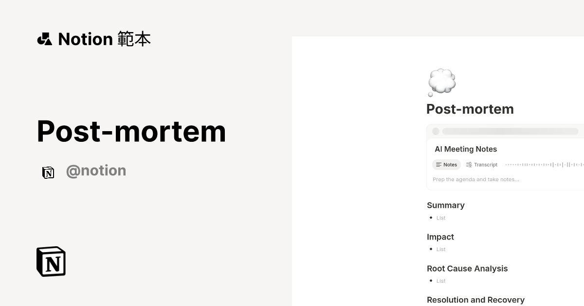 Post-mortem 2025 範本 | Notion Marketplace