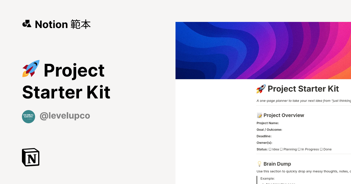 🚀 Project Starter Kit 範本 | Notion Marketplace