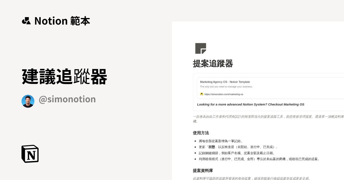 Proposal Tracker 範本 | Notion Marketplace