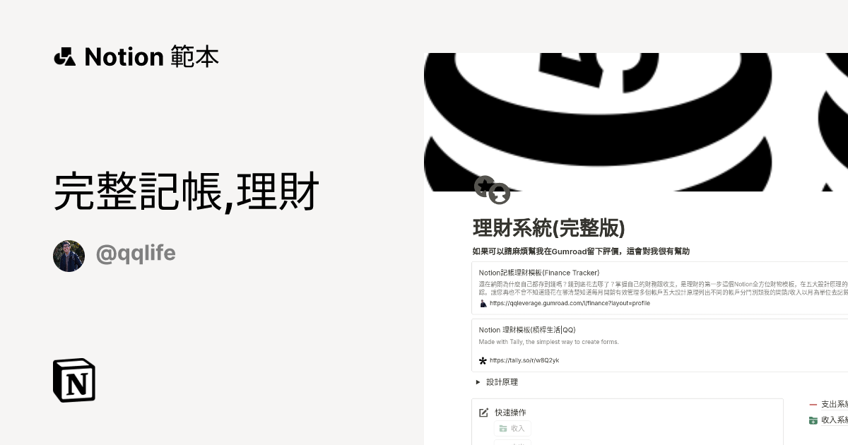 由 槓桿生活| QQ 建立的 完整記帳,理財 範本 | Notion Marketplace