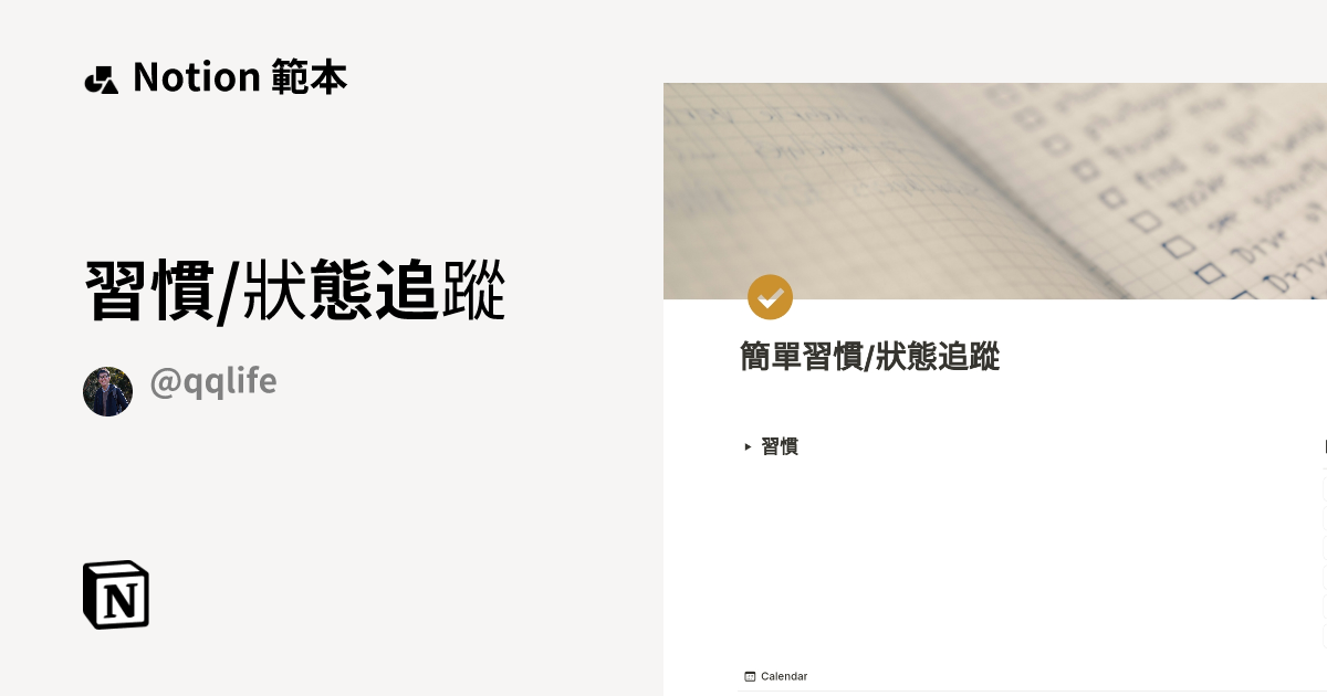 習慣/狀態追蹤 範本 | Notion Marketplace