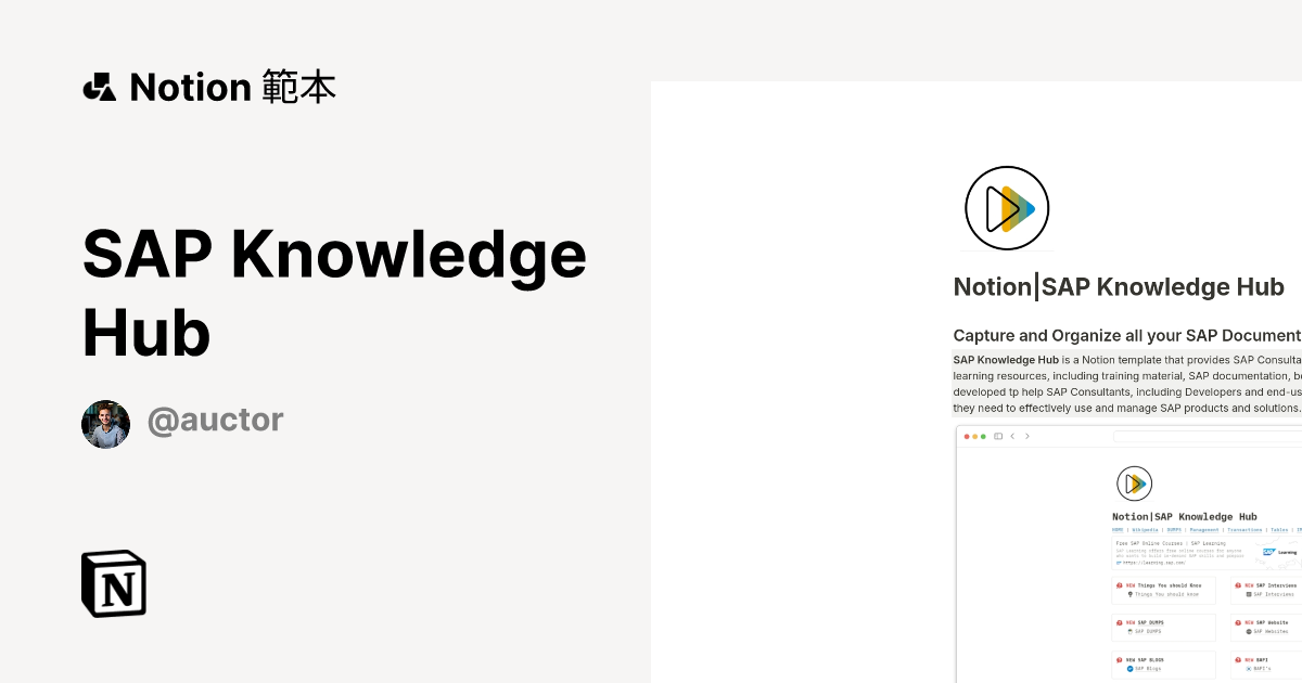 SAP Knowledge Hub 範本 | Notion Marketplace