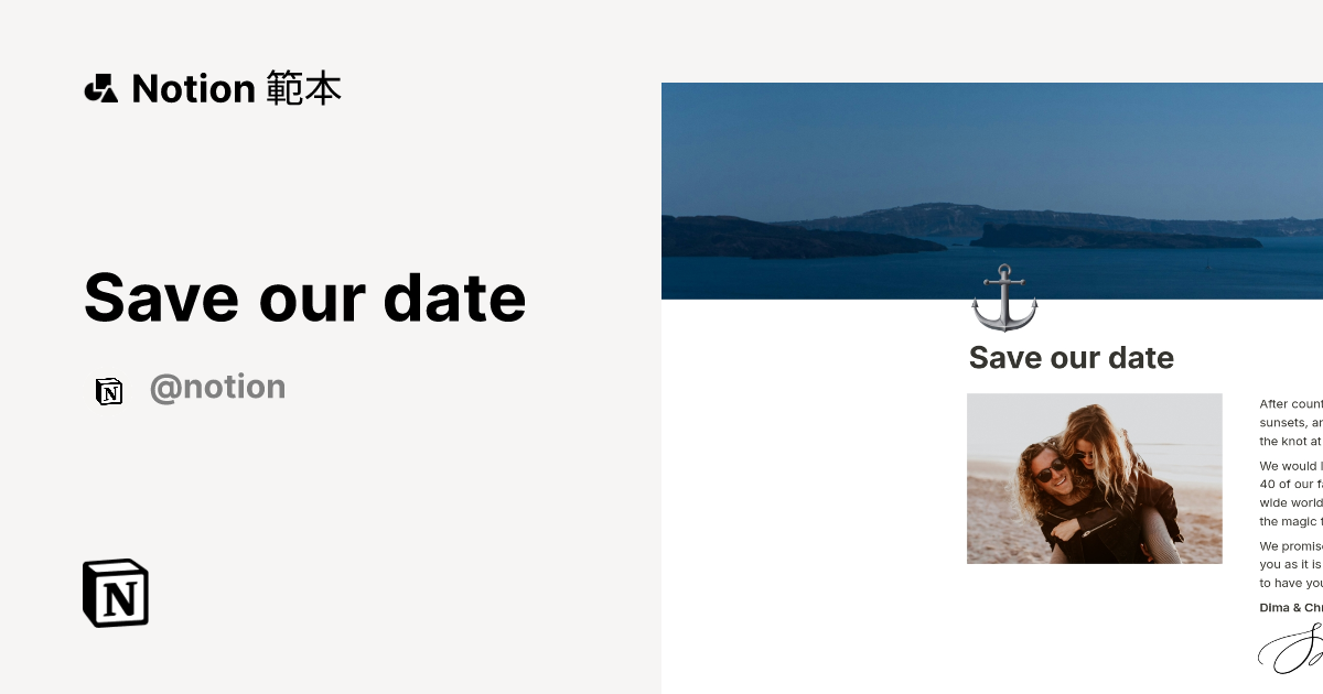 由 Notion 建立的 Save our date 範本 | Notion Marketplace