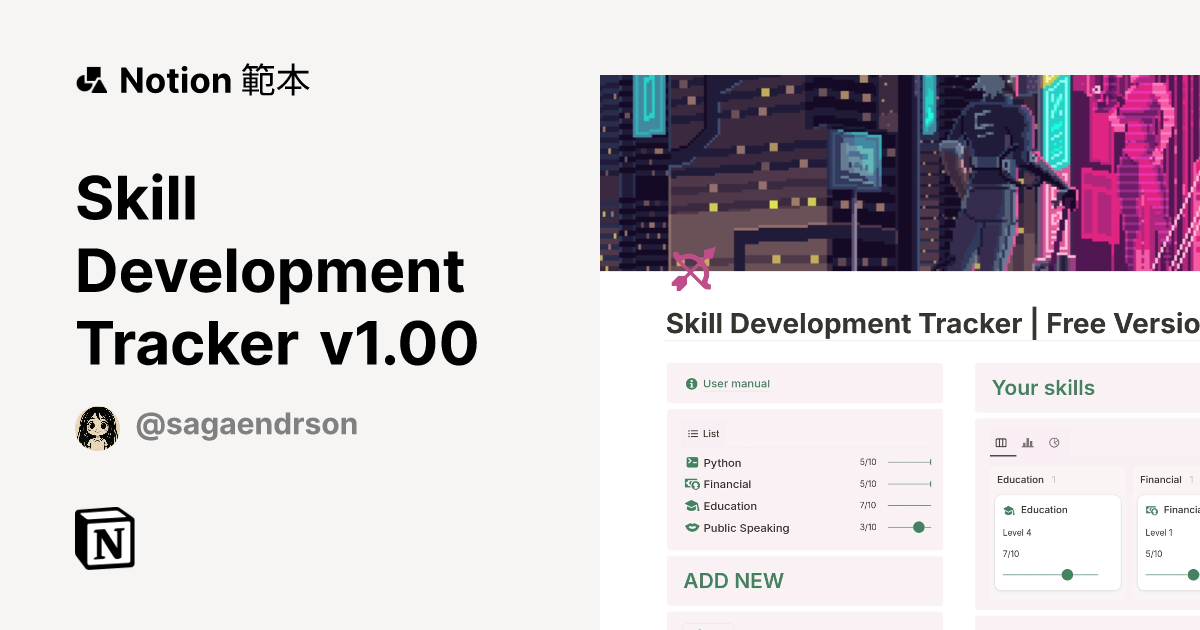 由 Saga 建立的 Skill Development Tracker v1.00 範本 | Notion Marketplace