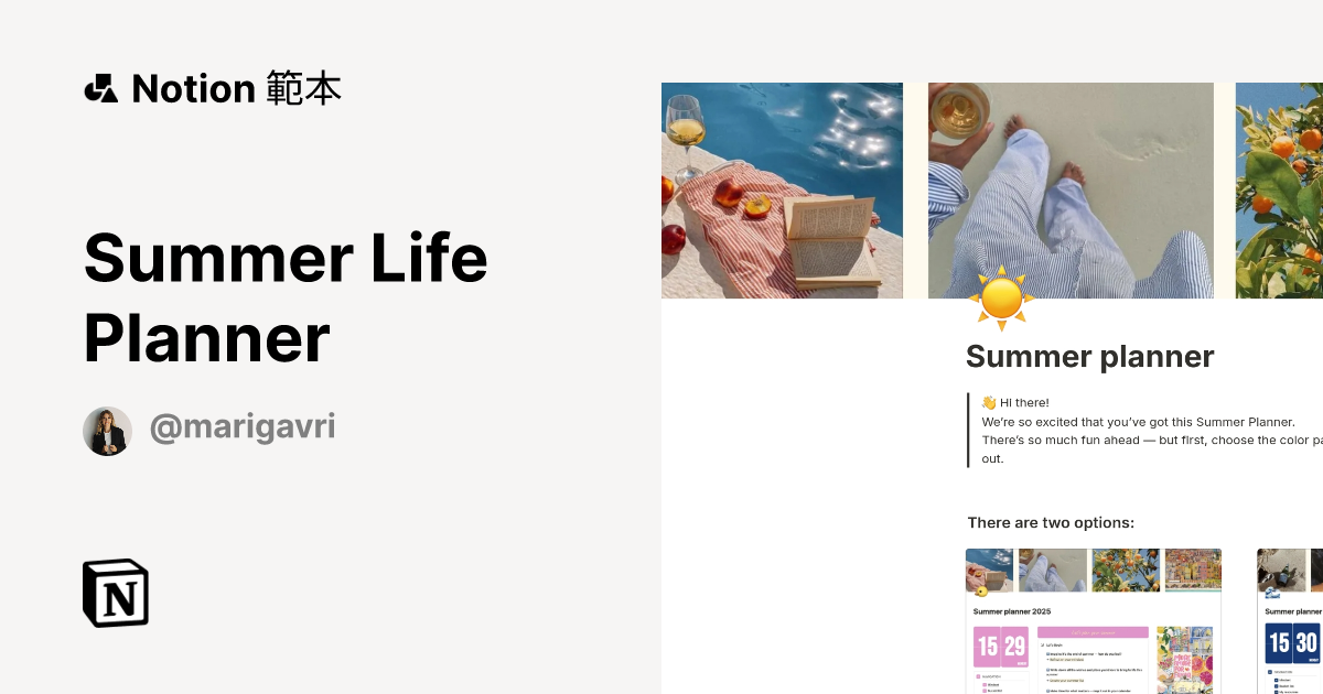 由 marigavri 建立的 Summer Life Planner 範本 | Notion Marketplace