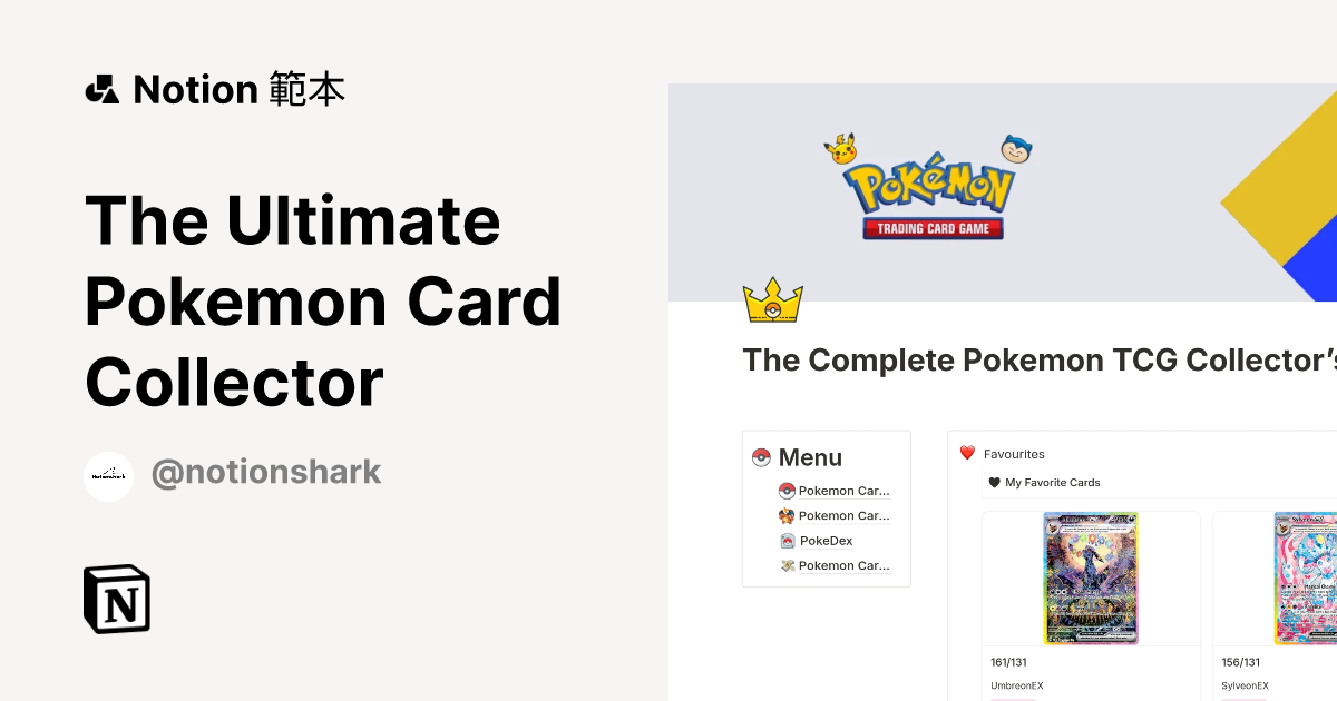 由 Notionshark 建立的 The Ultimate Pokemon Card Collector 範本 | Notion ...