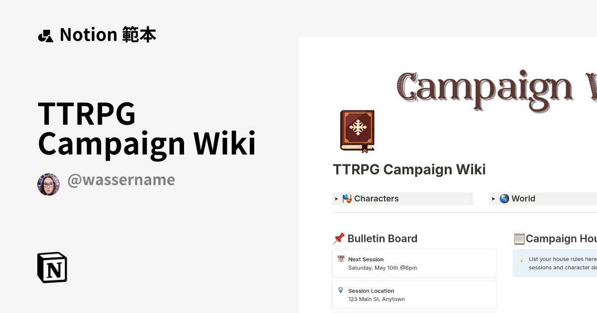 TTRPG Campaign Wiki 範本 | Notion Marketplace