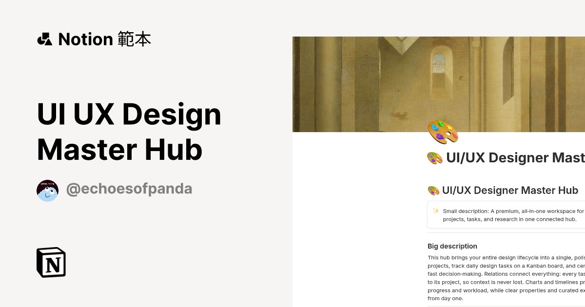 由 Echoes of Panda🐼 建立的 UI UX Design Master Hub 範本 | Notion Marketplace
